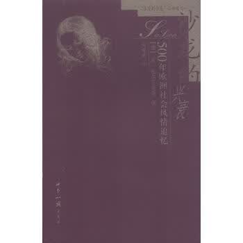 沙龙的兴衰:500年欧洲社会风情追忆 [德]托尔尼乌斯 著,何兆武 译【正版书】