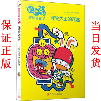 正版跳跳兔的怪物迷宫2怪物大王的迷宫跳跳兔脑力体操童书幼儿心理学
