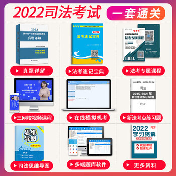 2022年国家法考司法考试全套主观题客观题历年真题试卷详解练习题资料题库法律律师2021刷题资格证职