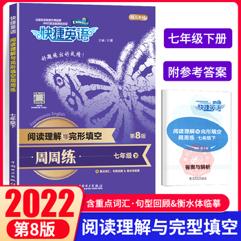 2022快捷英语阅读与完型周周练七年级下册 第8版 初一七年级下册英语组合训练阅读完型重点词汇句型专项训练