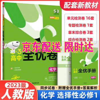 2023新版53高中全优卷化学选择性必修1反应原理人教版RJ配新教材同步单元卷五三选修册五年高