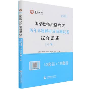 综合素质历年真题解析及预测试卷(小学2022国家教师资格考试)