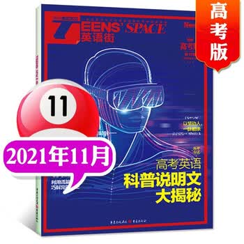 英语街高考版杂志2022年6月新【另有预售及2021年往期可选】双语阅读英文学习类期刊【单本】 2021年11月
