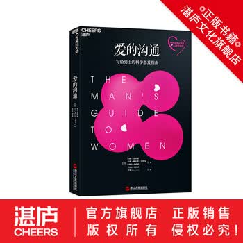 爱的沟通 写给男士的科学恋爱指南 约翰戈特曼 爱的语言 恋爱心理学书籍 幸福的婚姻 爱的博弈