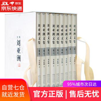 【正版图书】刘亚洲文集（精装版 套装9册）