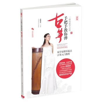 手把手教你弹古筝新版初学者入门教程零基础古筝书初学者教材易学易懂零起点古筝入门教程二维码教学示范版兰