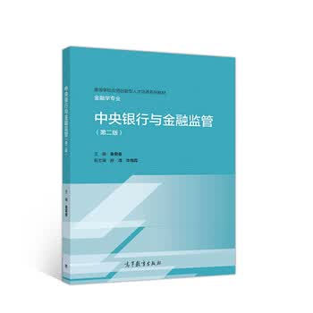 中央银行与金融监管（第二版） 高等教育出版社