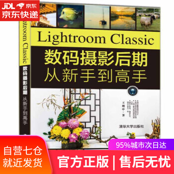 【正版图书】Lightroom Classic数码摄影后期从新手到高手 王朔中 著 清华大学出版社