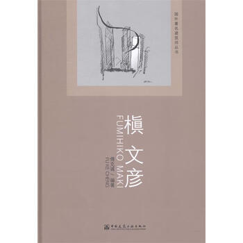槇文彦FUMIHIKO MAKI 傅克诚 著【正版书】