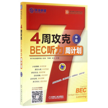 4周攻克BEC听力周计划(中级)/英语周计划系列丛书