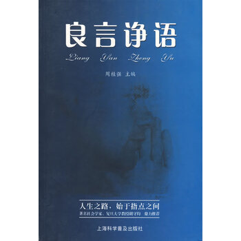 良言诤语 周桂强