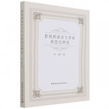 影视剧语言文字的规范化研究