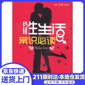性生活常识必读 徐荣周, 曹秋芬 中国医药科技出版社