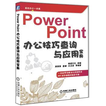 PowerPoint办公技巧查询与应用宝典【正版图书】