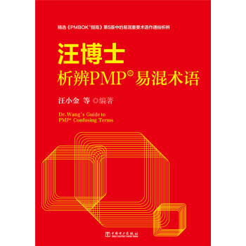 汪博士析辨PMP易混术语【正版图书】