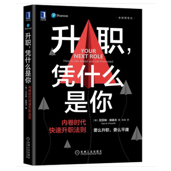 升职，凭什么是你  内卷时代快速升职法则