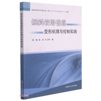 倾斜岩层巷道变形机理与控制实践