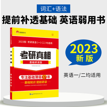 现货速发】2023考研真相考研英语一基础加强版+提高突破版+考前冲刺版+基础研读版+考点速记 2003-2022年考研英语一历年真题解析 【英语一二通用】基础研读版（快速补基础）