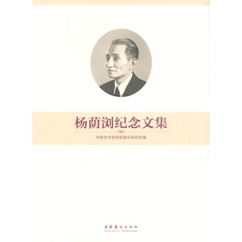 杨荫浏纪念文集 中国艺术研究院音乐研