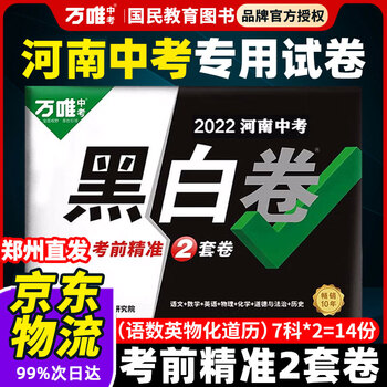 【河南专用】万唯中考黑白卷2022河南中考语文数学英语物理化学政治历史试题研究九年级模拟试卷万维教育生地会考卷初中初三生物地理中考押题卷 语数英物化政史全套7本 【河南专用】