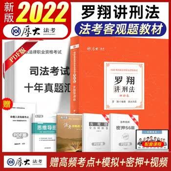 全部现货】厚大法考教材2022 司法考试教材2022厚大理论卷 国家法律职业资格考试 张翔民法罗翔刑法鄢梦萱商经法向高甲刑诉法等 罗翔-刑法