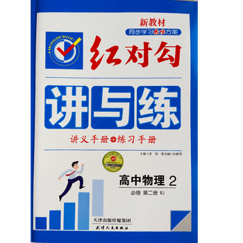 2021红对勾 讲与练 新教材 高中物理2  必修第二册 人教版