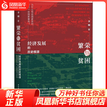 繁荣与贫困：经济发展的历史根源