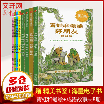 青蛙和蟾蜍注拼音版+成语故事彩图注音版共8册 儿童精装绘本图画故事书