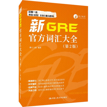 新GRE官方词汇大全(第2版)