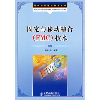固定与移动融合技术【正版图书】