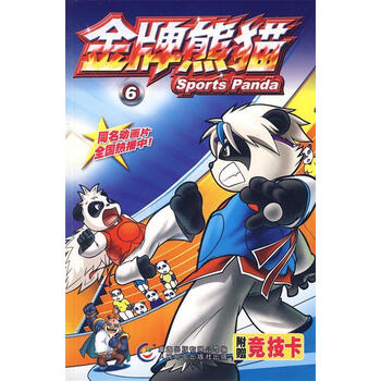 金牌熊猫6 童趣出版有限公司 编