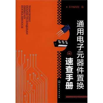 通用电子元器件置换速查手册 本书编写组　编【正版书】