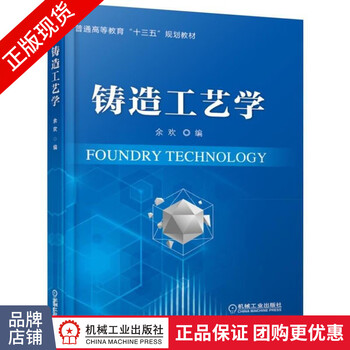 正版包邮 铸造工艺学8058266