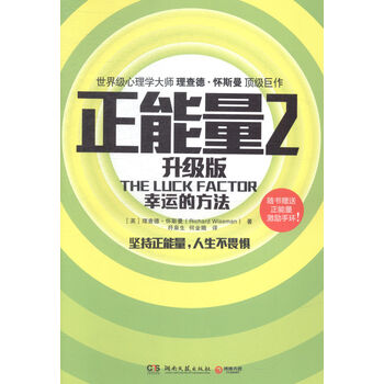 正能量-升级版-2-幸运的方法