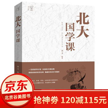 现货正版 北大国学课 每天一堂国学读物 国学常识古籍中国文学古代文化常识 中华文明国学文化