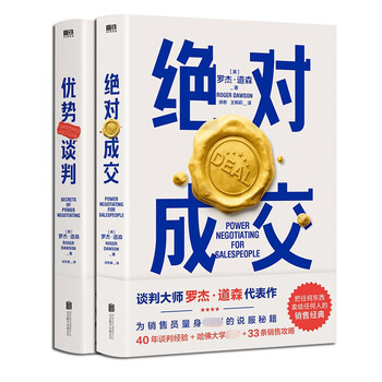 【2册】 成交+优势谈判 共两册