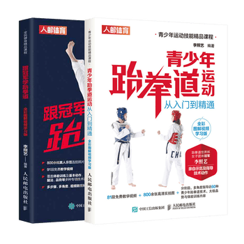 跟冠军学跆拳道+青少年跆拳道运动从入门到精通书籍