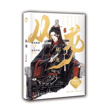 从龙（古风权谋小说） 七茭白著 新书
