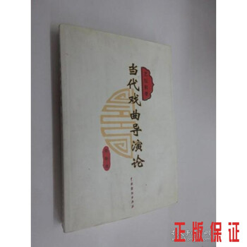 保证正版  可开发票！！当代戏曲导演论
