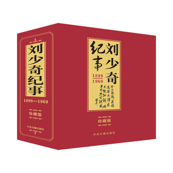 刘少奇纪事 李新芝谭晓萍