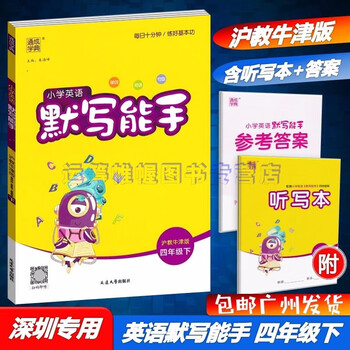 包邮2022春深圳专用版通城学典小学英语默写能手4四年级下册配沪教牛津版上教版上海教育版沪教版单词短语句型听写默写训练