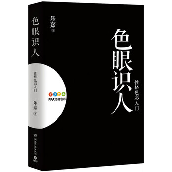 色眼识人:性格色彩入门