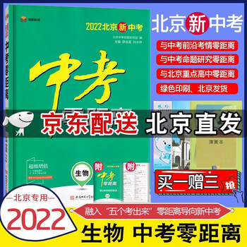 2022版中考零距离生物北京专用北京版 2022北京新中考生物考试辅导书 初中通用初三九年级中考生物总复习资料中考生物真题模拟训练