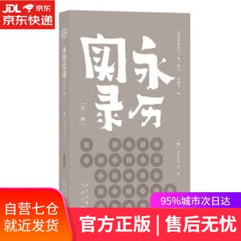 【正版图书】永历实录 [明]王夫之等,李鹏飞 文津出版社