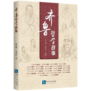 齐鲁哲学故事  知识产权出版社