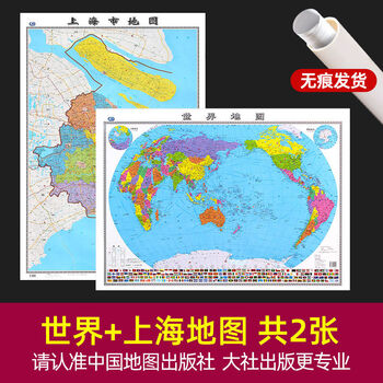 2022新版上海市地图中国和世界地图超大高清办公学生家用挂墙贴图 上海+世界 【共2张 无折痕】