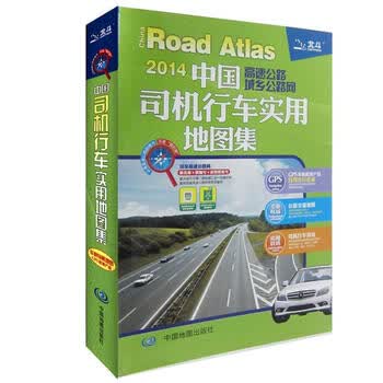 中国高速公路城乡公路网司机行车实用地图集中国地图出版社 编 中国地图出版社 