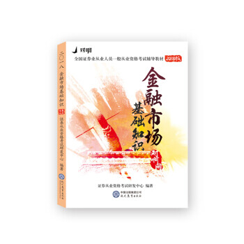 金融市场基础知识 证券从业资格考试研发中心 现代教育出版社【正版图书】