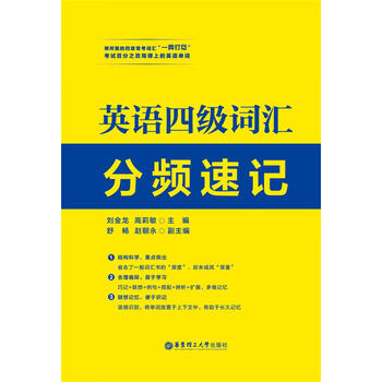英语四级词汇分频速记【正版图书】
