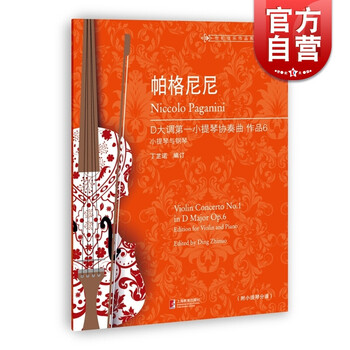 帕格尼尼D大调di一小提琴协奏曲 作品6  丁芷诺  上海教育出版社